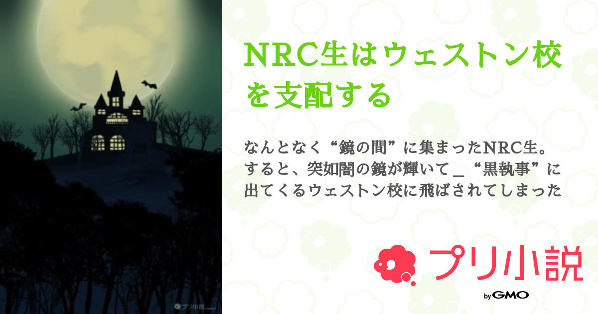 第7話：第七話（NRC生はウェストン校を支配する）｜無料スマホ夢小説ならプリ小説 byGMO
